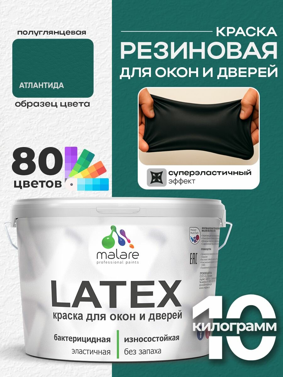 Резиновая краска для дверей и окон Malare Latex по дереву с антисептическим эффектом/ быстросохнущая моющаяся без запаха полуглянцевая, атлантида, 10 кг
