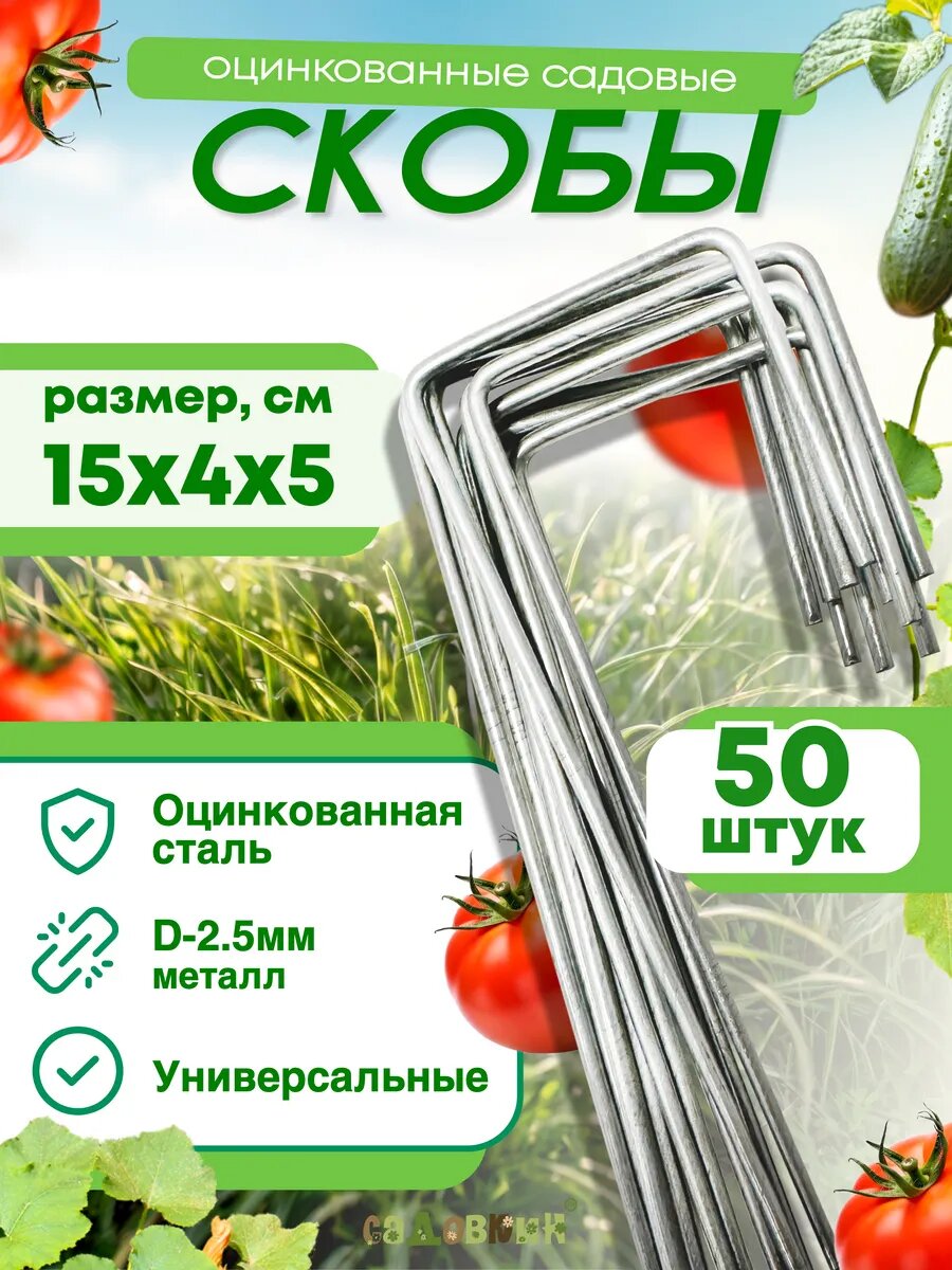 Скобы садовые колышки Г-формы 15х4х5см, d-2,5 (50 штук)