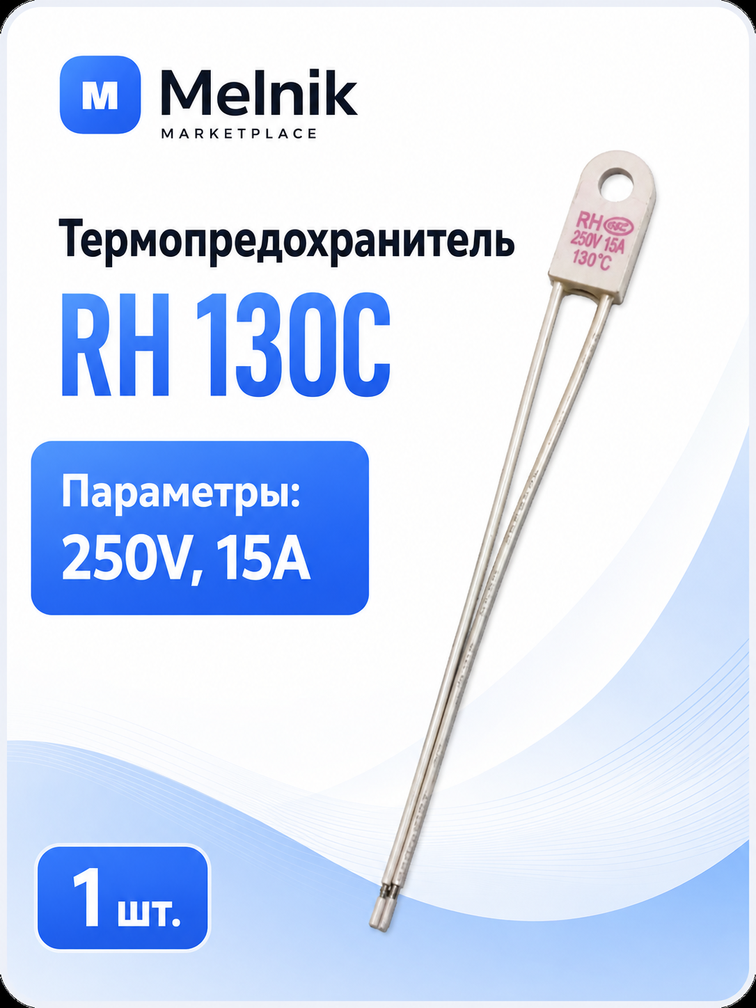 1шт. Термопредохранитель RH 130C, 250V, 15A