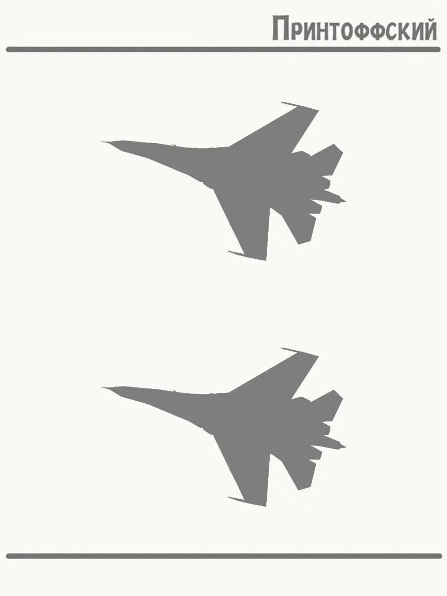 2-е (Две) Термонаклейки самолет силуэт истребитель