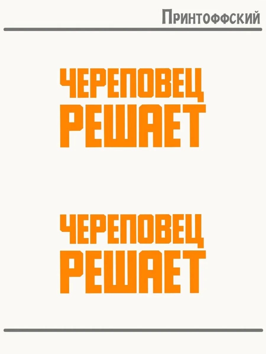 2-е (Две) Термонаклейки Город Череповец решает