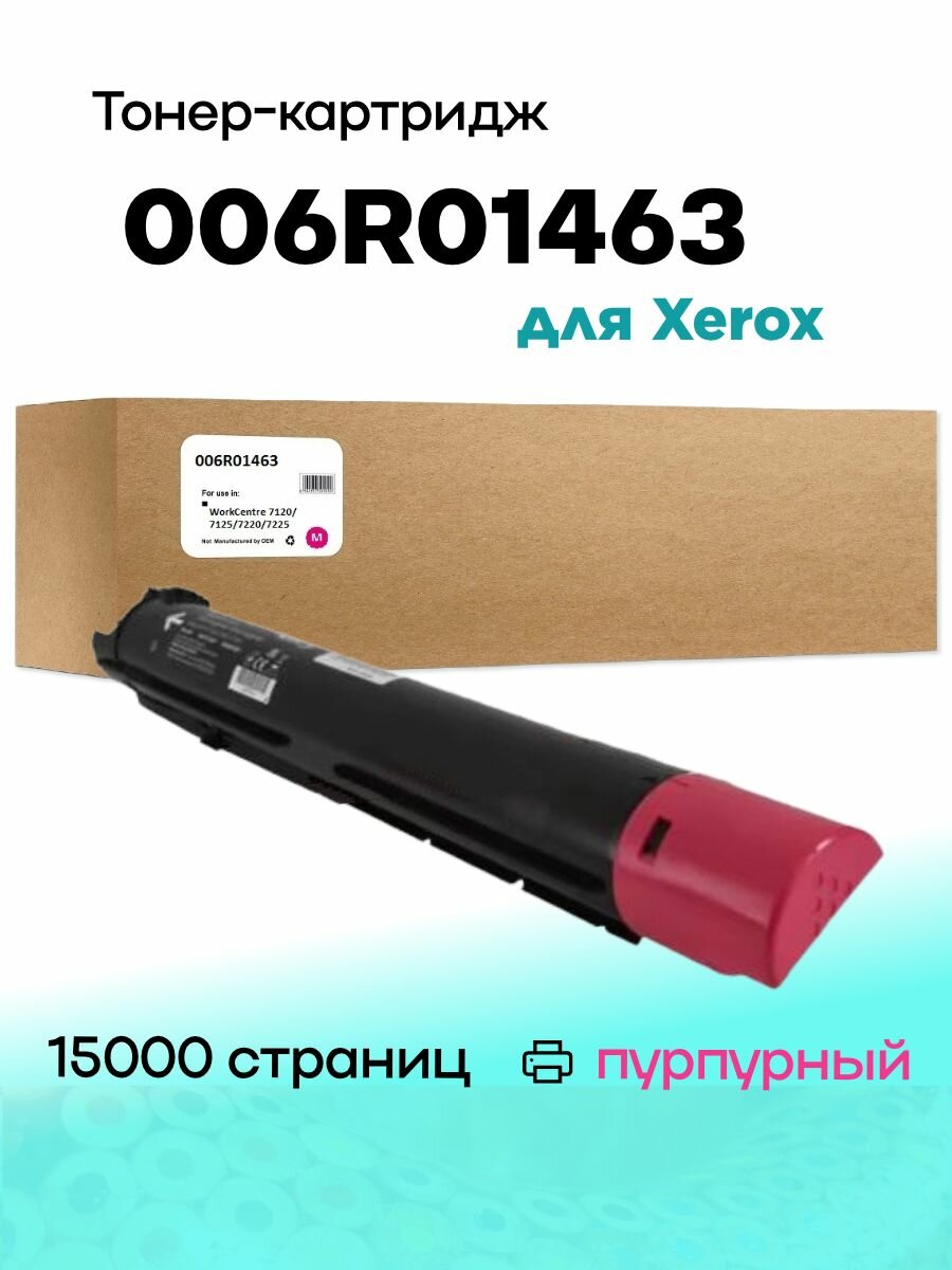 Картридж 006R01463 для Xerox WorkCentre 7120/7125/7220/7225 15K Magenta Compatible (совместимый)