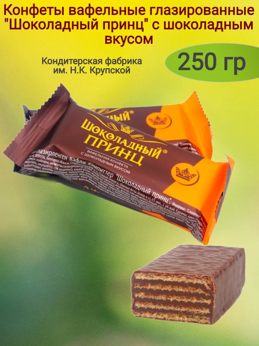 Конфеты вафельные "Шоколадный принц",250гр