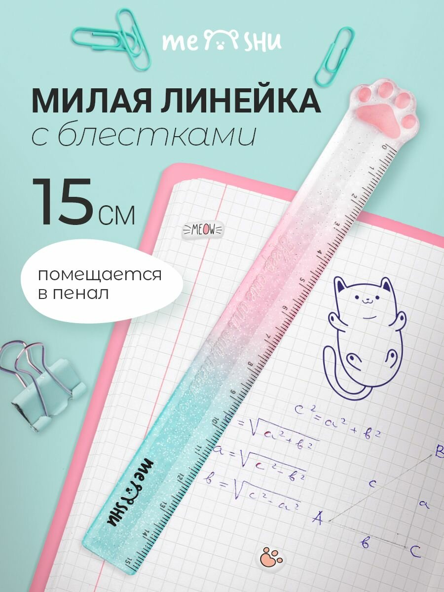 Линейка школьная 15 см прозрачная с блестками для школы для уроков канцелярия для измерений