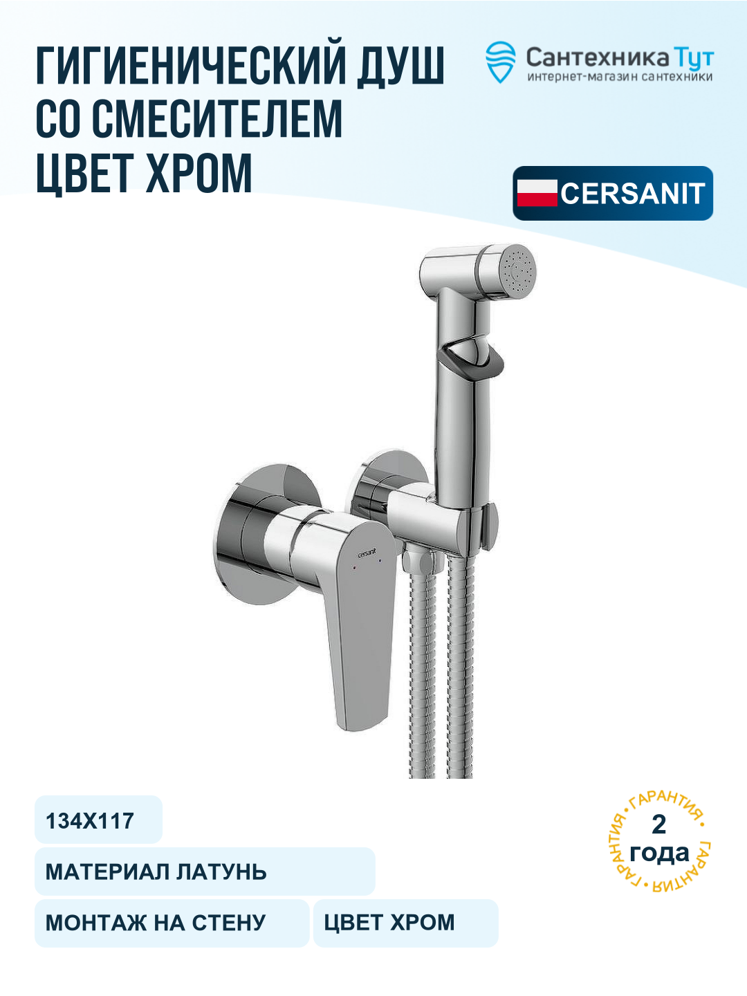 Гигиенический душ со смесителем Cersanit Moduo 64105 Хром