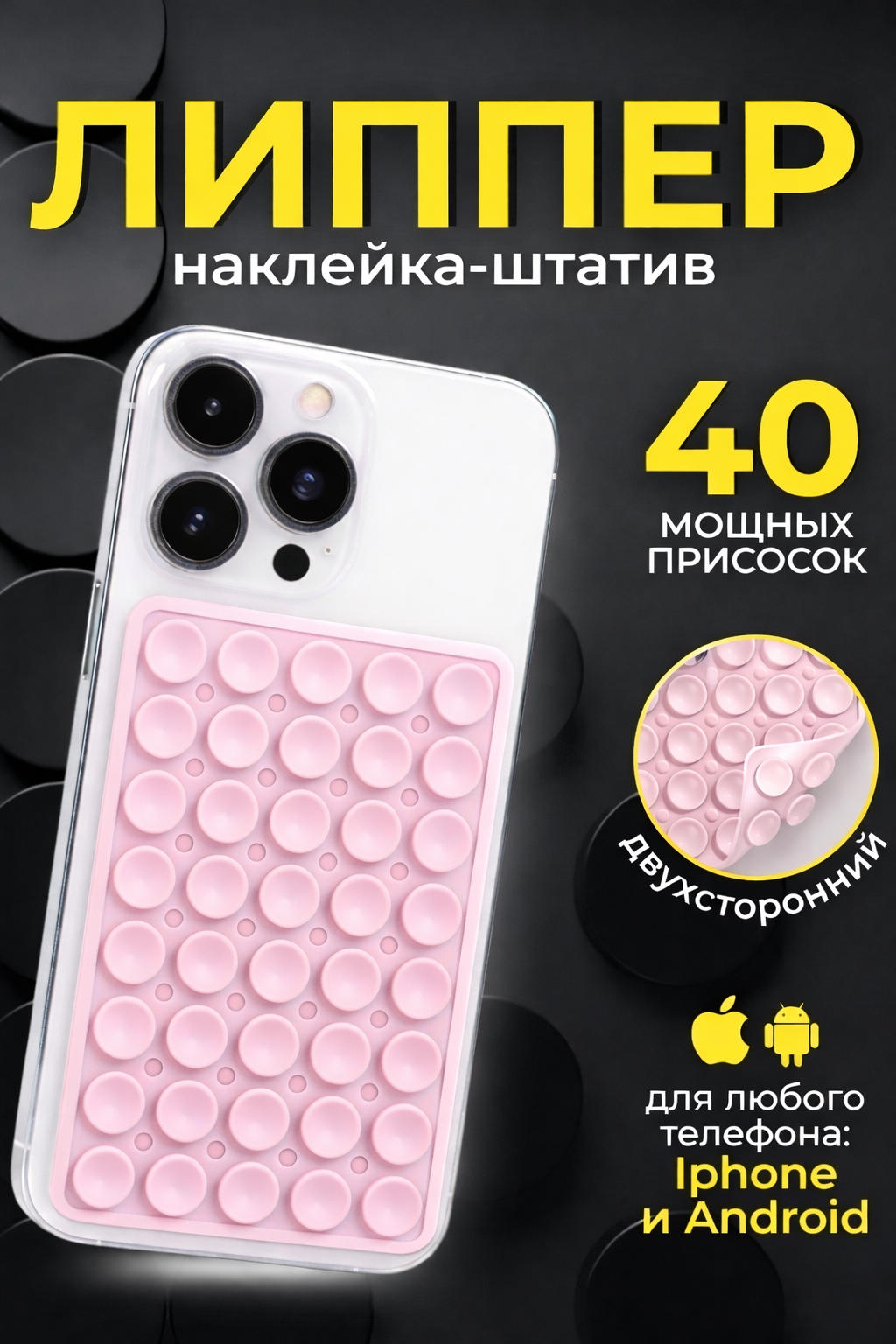 Липпер, двухсторонний держатель присоска для телефона, 40 присосок
