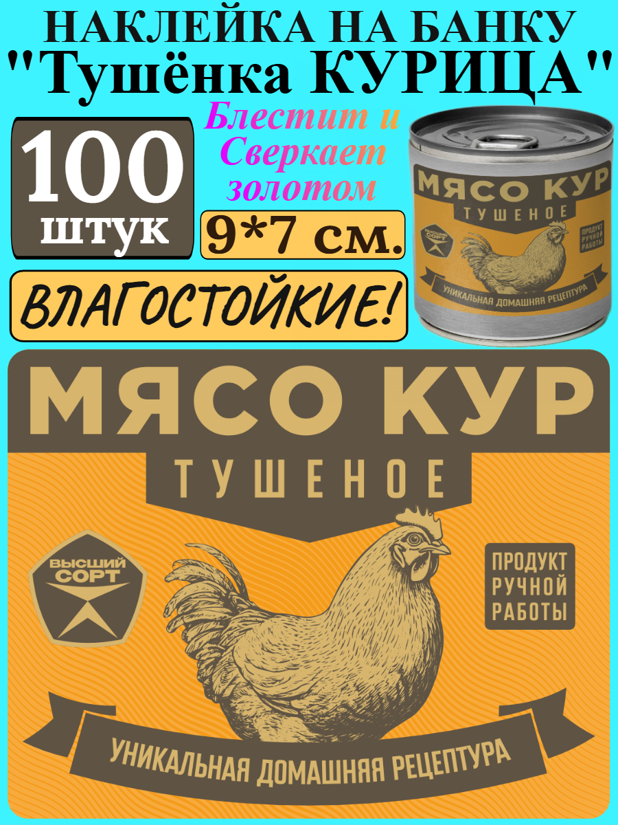 Этикетка наклейка на банку МастерВар "мясо КУР тушеное", 7*9 см, пленка, для заготовок, для тушенки, на тушенку, (100 штук)
