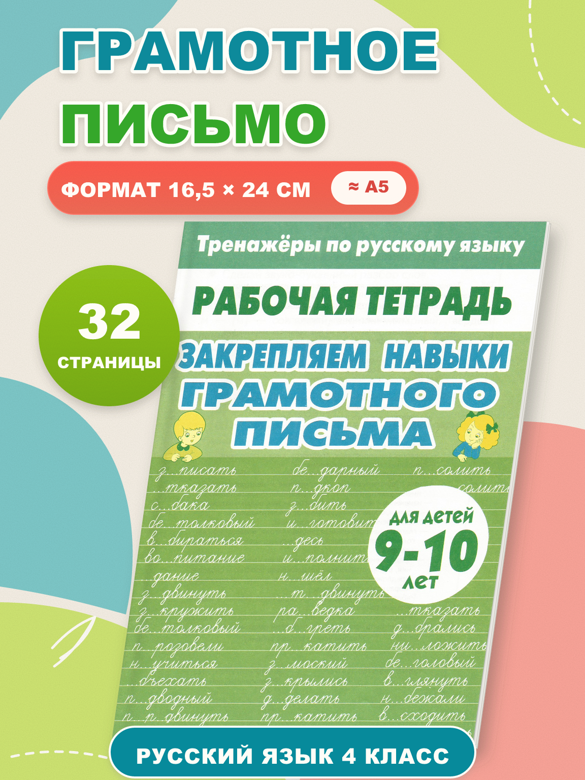 Закрепляем навыки грамотного письма