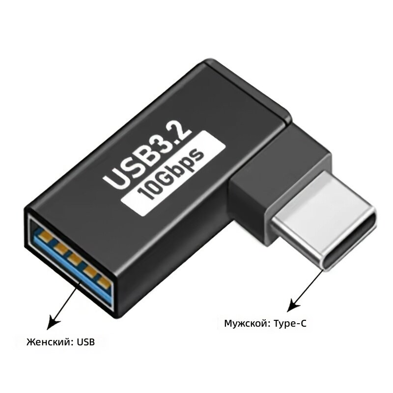 Угловой переходник USB-A на Type-C OTG USB 3.0, штекер Type-C (мужской) — гнездо USB-A (женский)