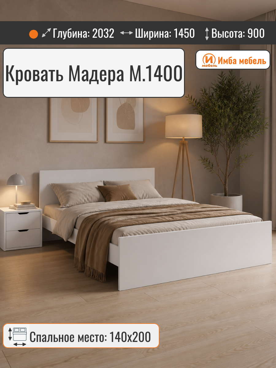 МС Мадера Кровать М1400 с дсп 1400*2000 белый (140х200, детская, взрослая, с основанием щитовым, без матраса)