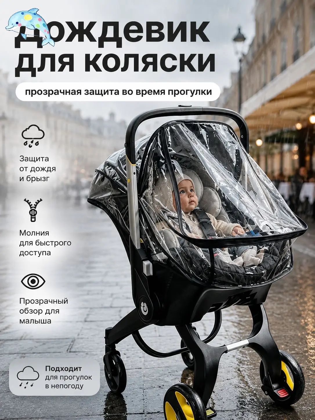 Дождевик для коляски-автокресла, окно на молнии , защита от дождя, снега и ветра