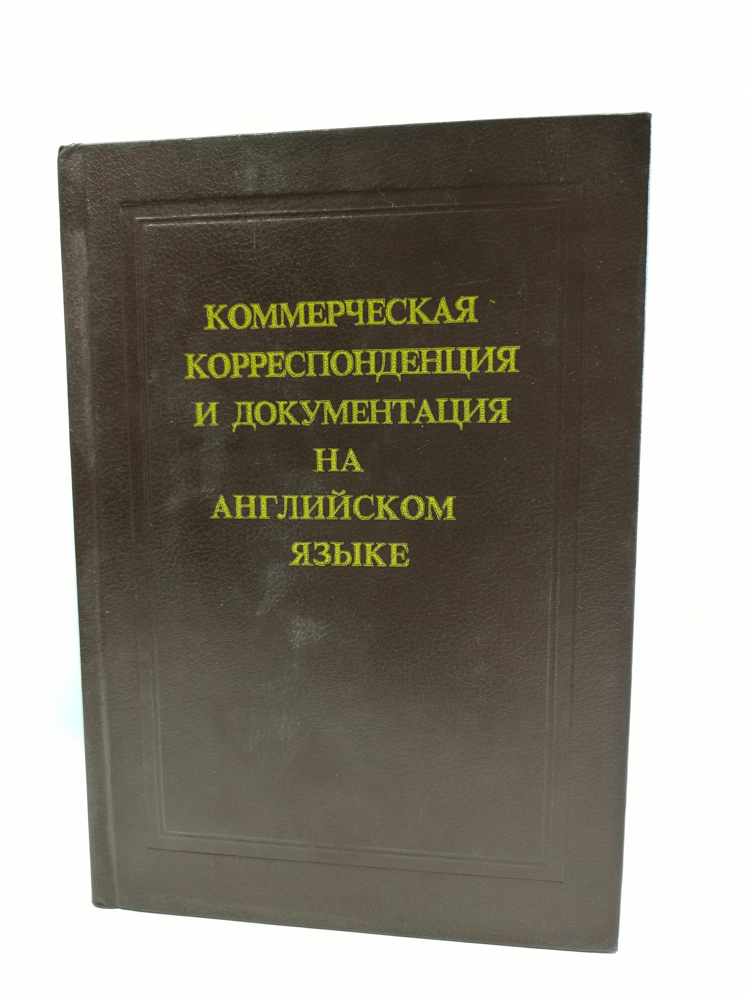 Коммерческая корреспонденция и документация на английском языке