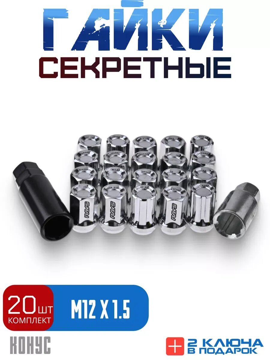 Секретки гайки RAYS м12*1,5 16P+4+2ключа