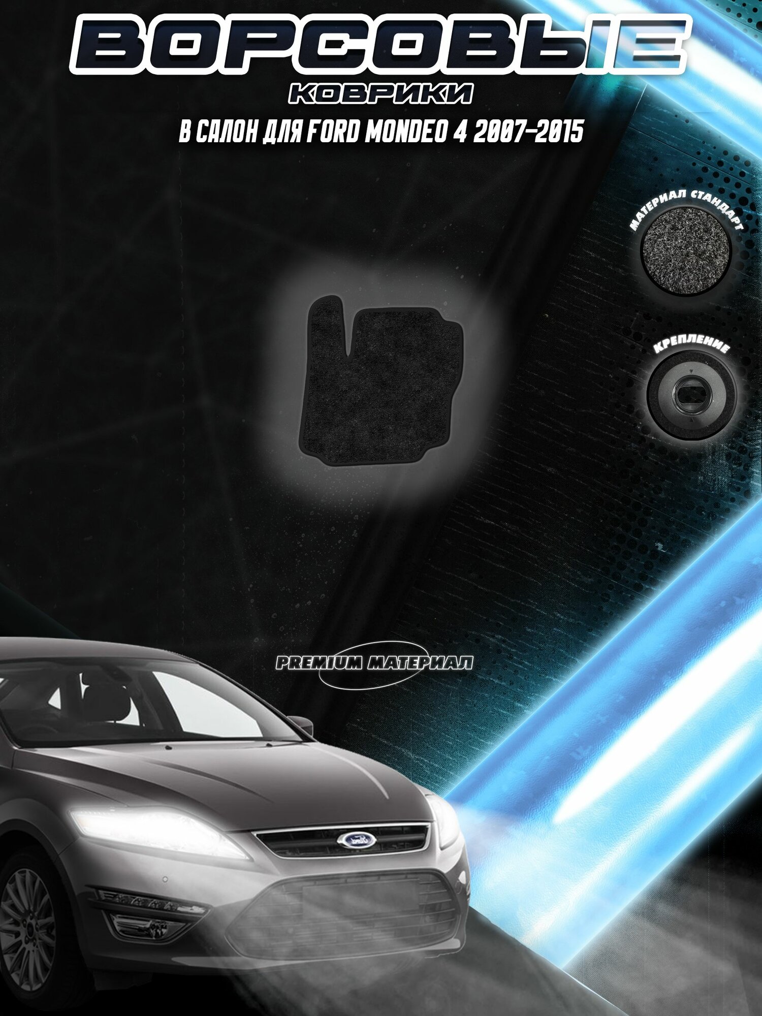 Водительский Ворсовый коврик "Стандарт" для Форд Мондео / Ford Mondeo 4 2007-2015 Черный