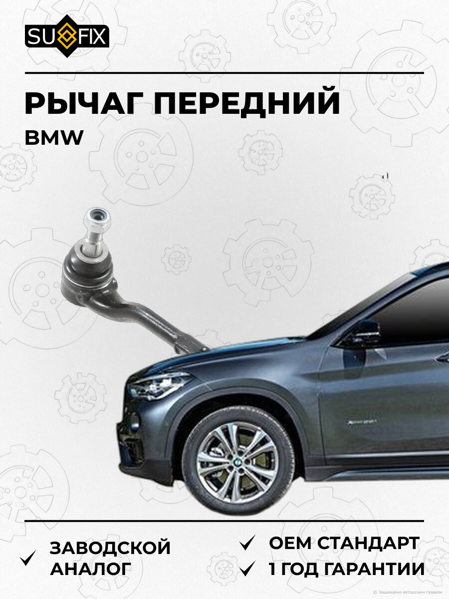Рычаг нижний передний L/R подвески SUFIX SH1139 БМВ Х1 BMW 2009-2015
