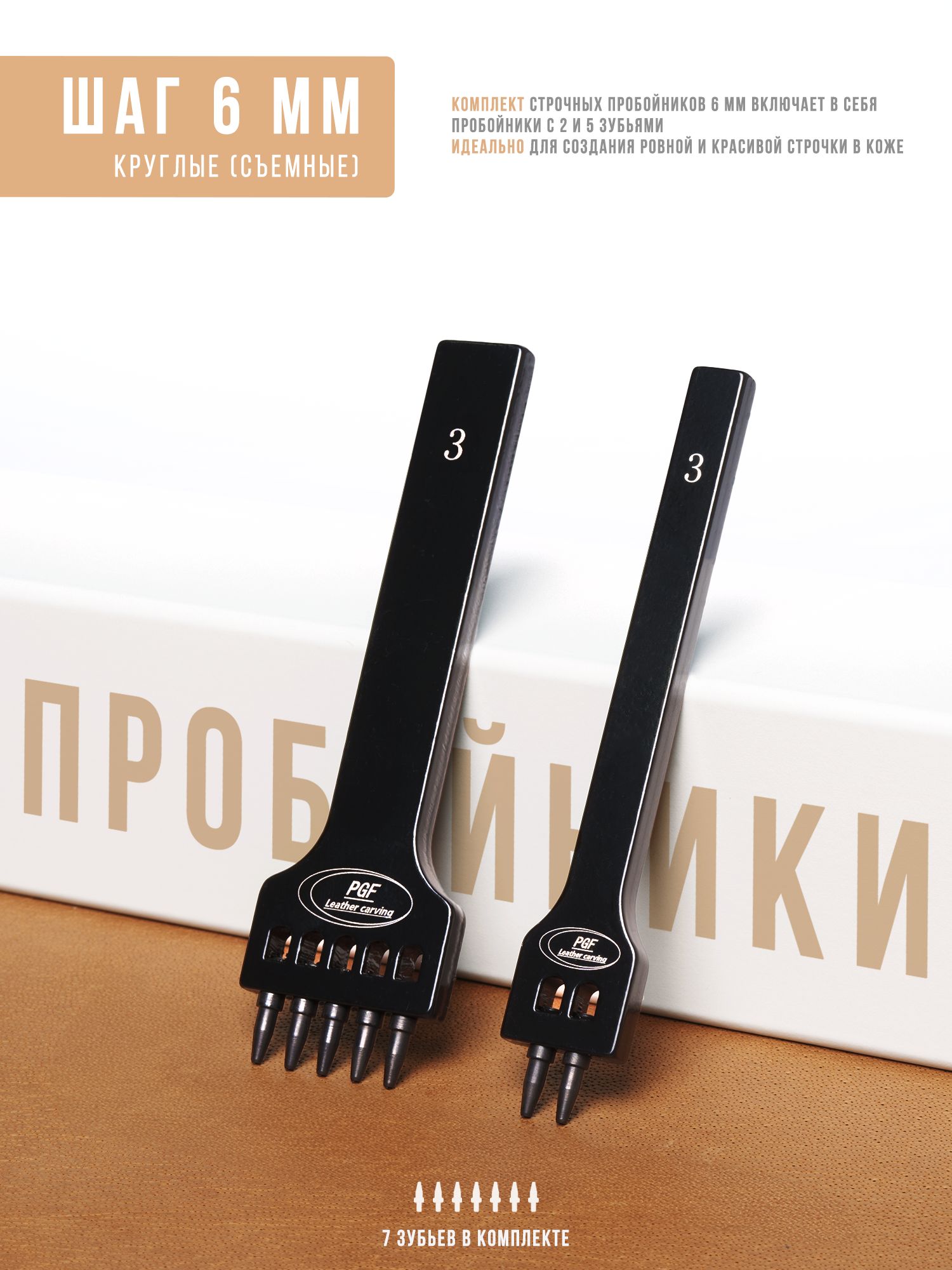 Круглые строчные пробойники PGF для кожи / Дырокол/ 6 мм