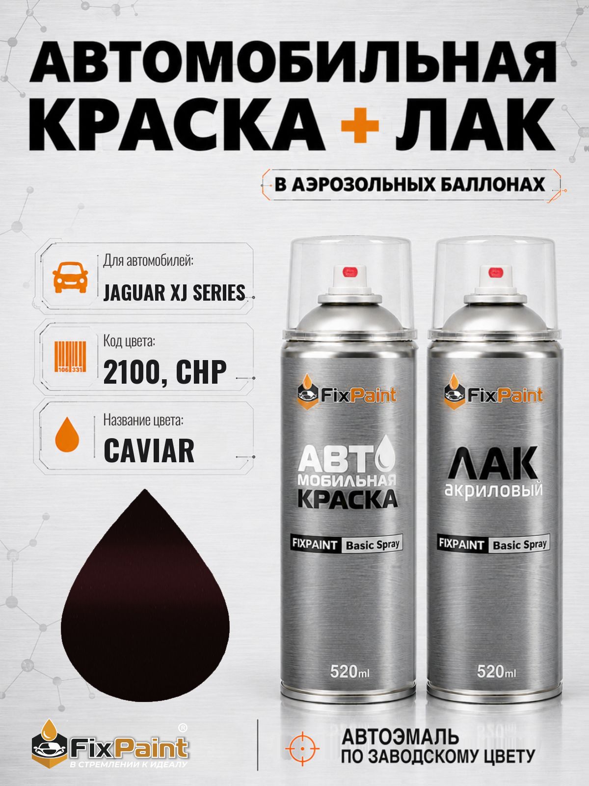 Краска и лак для JAGUAR XJ SERIES, код 2100, CHP, CAVIAR, автомобильная эмаль базовая и акриловый глянцевый лак FixPaint в аэрозольных баллонах 520 мл
