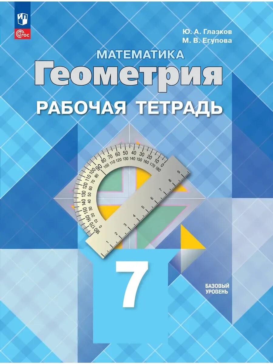 Геометрия. 7 класс. Рабочая тетрадь
