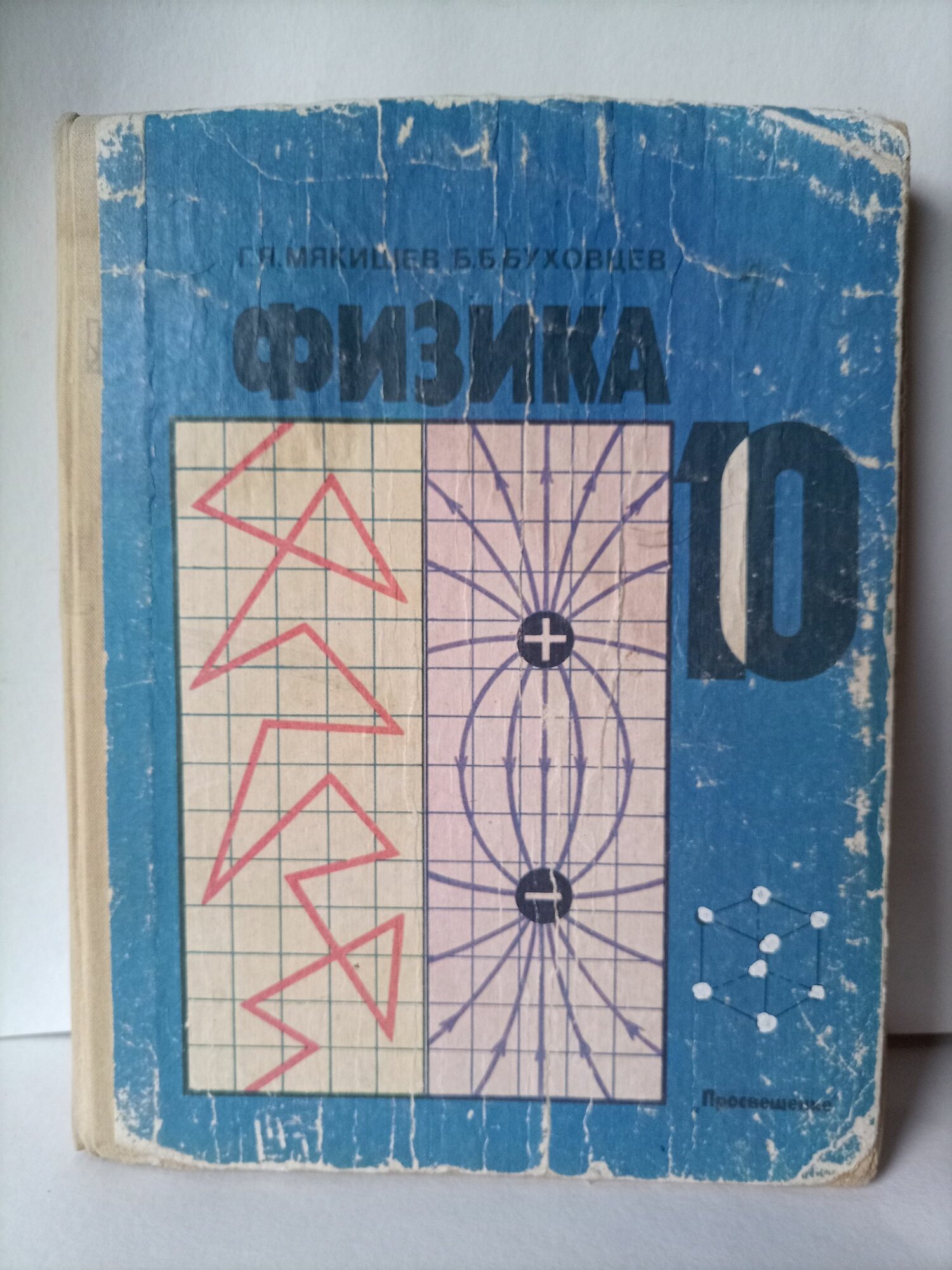Физика. 10 класс Мякишев Геннадий Яковлевич, Буховцев Борис Борисович