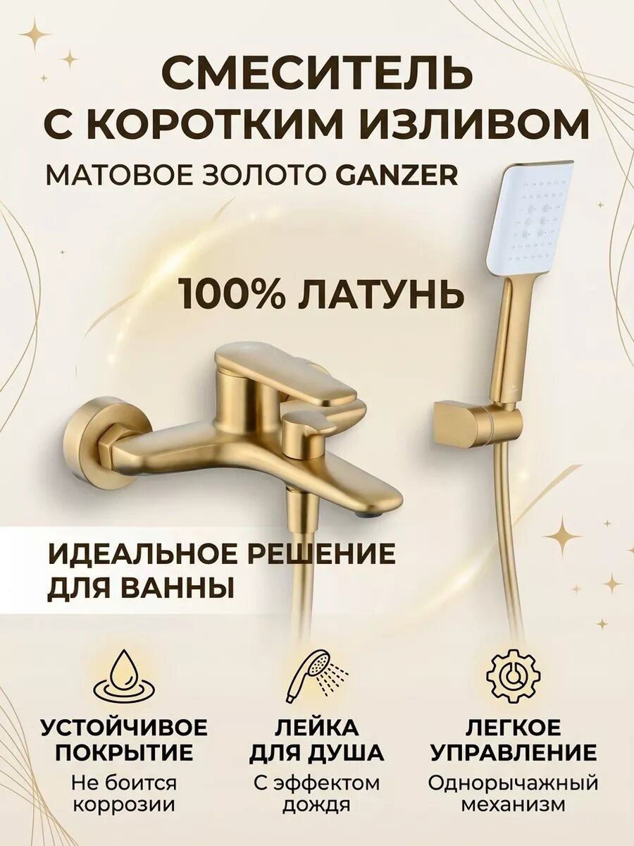 Смеситель для ванны Ganzer GZ02131-S латунь матовое золото