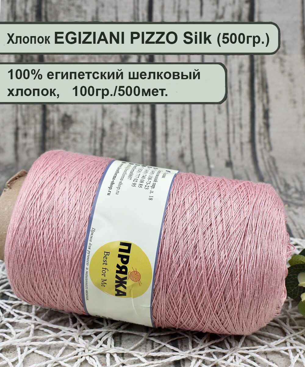 Пряжа EGIZIANI PIZZO Silk 100%. египетский шелковый хлопок, 100гр./500мет. цв. Клевер (500гр.)