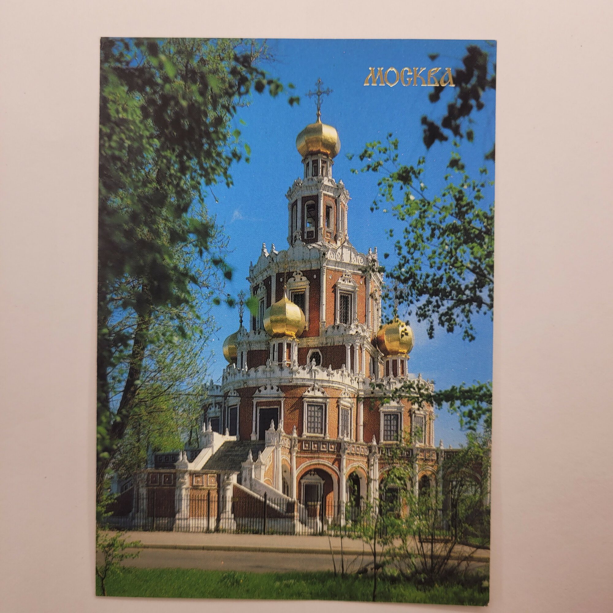 Открытка советская СССР. Храм Покрова в Филях, Москва, 1693-1694 годы. Винтаж