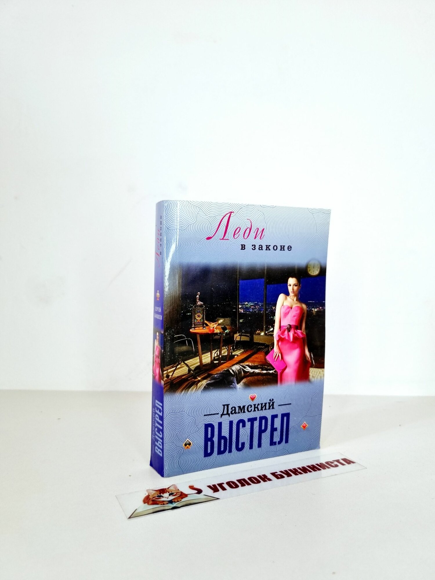 Дамский выстрел