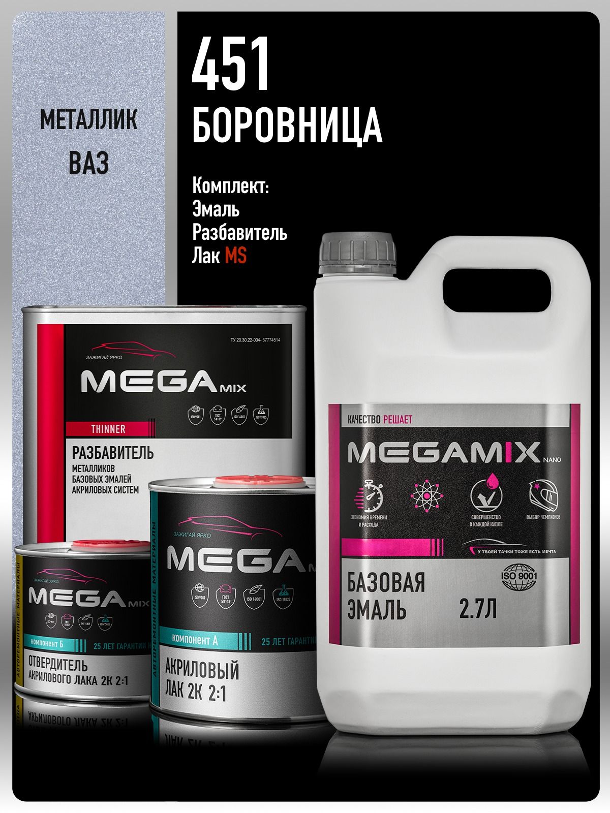 Базовая эмаль Боровница 451, Комплект: (Эмаль 2.7 л. + Разбавитель Megamix 2 л.+ Лак автомобильный MS, 1275 мл.), MEGAMIX