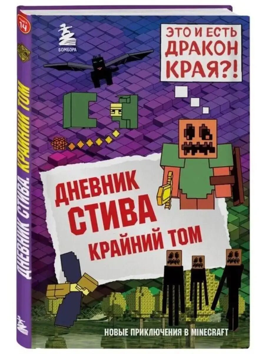 Майнкрафт. Дневник Стива. Книга 14. Крайний том.