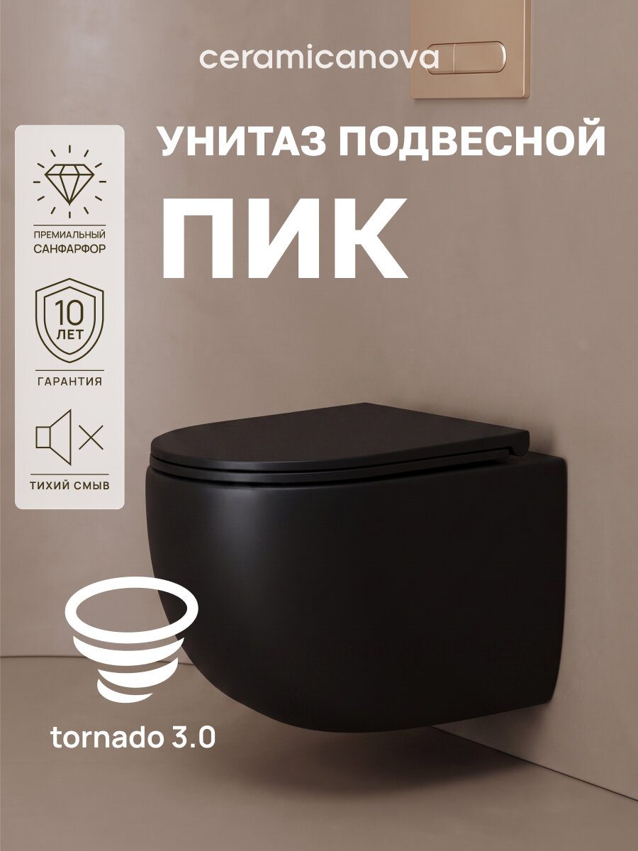 Унитаз подвесной Ceramicanova Пик (UP) CN4007MB, смыв торнадо, сиденье с микролифтом, черный матовый