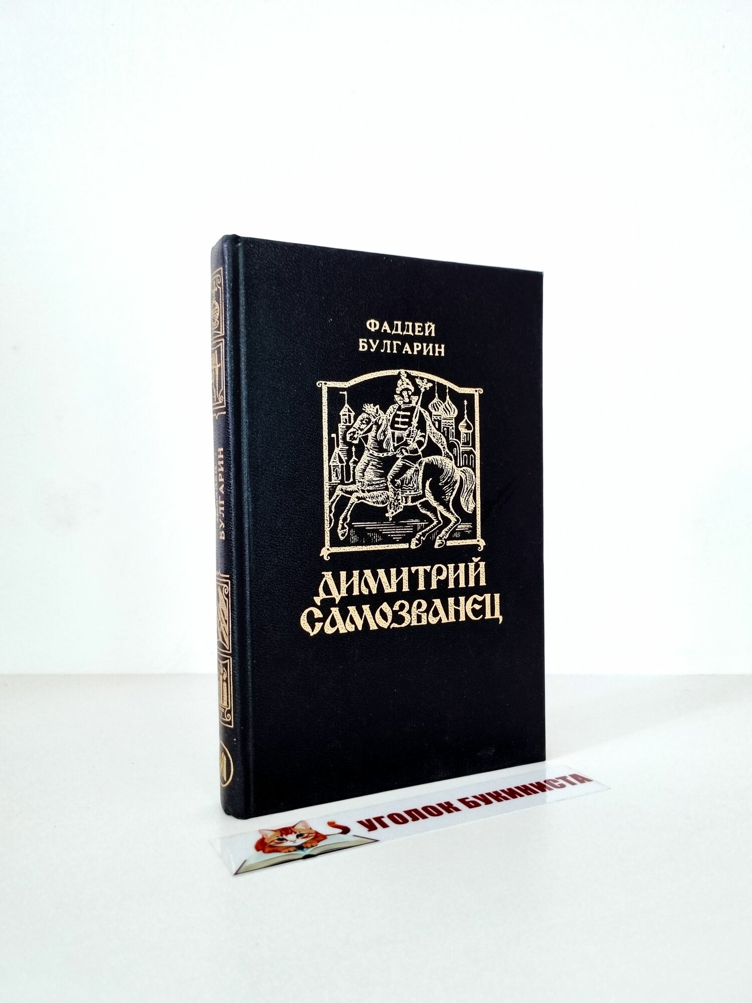 Димитрий Самозванец