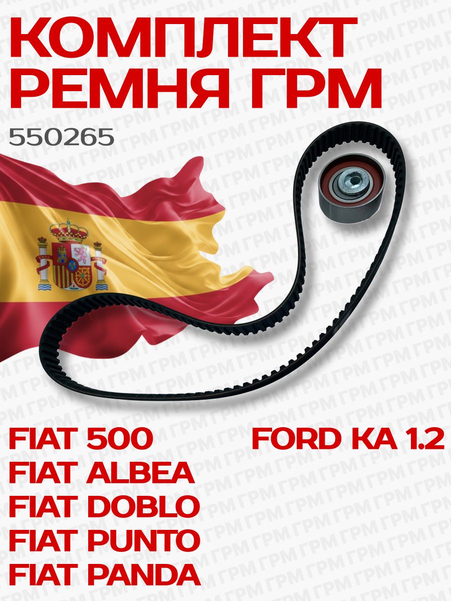 Комплект ремня ГРМ Fiat 500, Albea, Doblo, Punto, Panda 1.2, 1.4 с 2001 г. , Ford KA 1.2 , RUVILLE 550265
