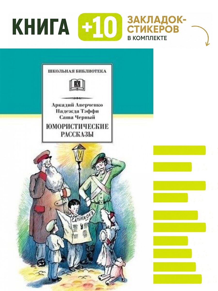 Юмористические рассказы. Комплект: книга + 10 закладок-стикеров