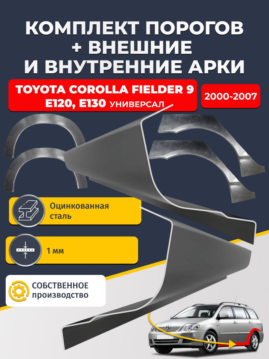 Комплект ремонтных задних внешних и внутренних арок (0,8 мм) + комплект стандартных ремонтных порогов , на Toyota Corolla fielder 9 E120, E130 2000-2007 (Королла Филдер) Оцинкованная сталь 1 мм