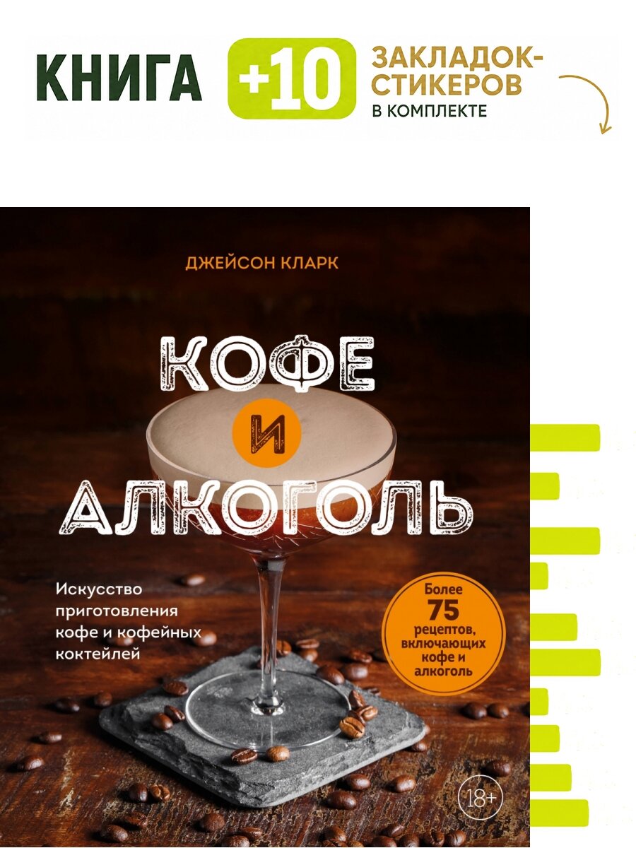 Кофе и алкоголь. Искусство приготовления кофе и кофейных коктейлей. Комплект: книга + 10 закладок-стикеров