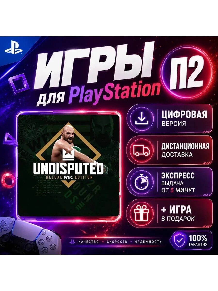 Undisputed wbc edition PS5 цифровая версия п2