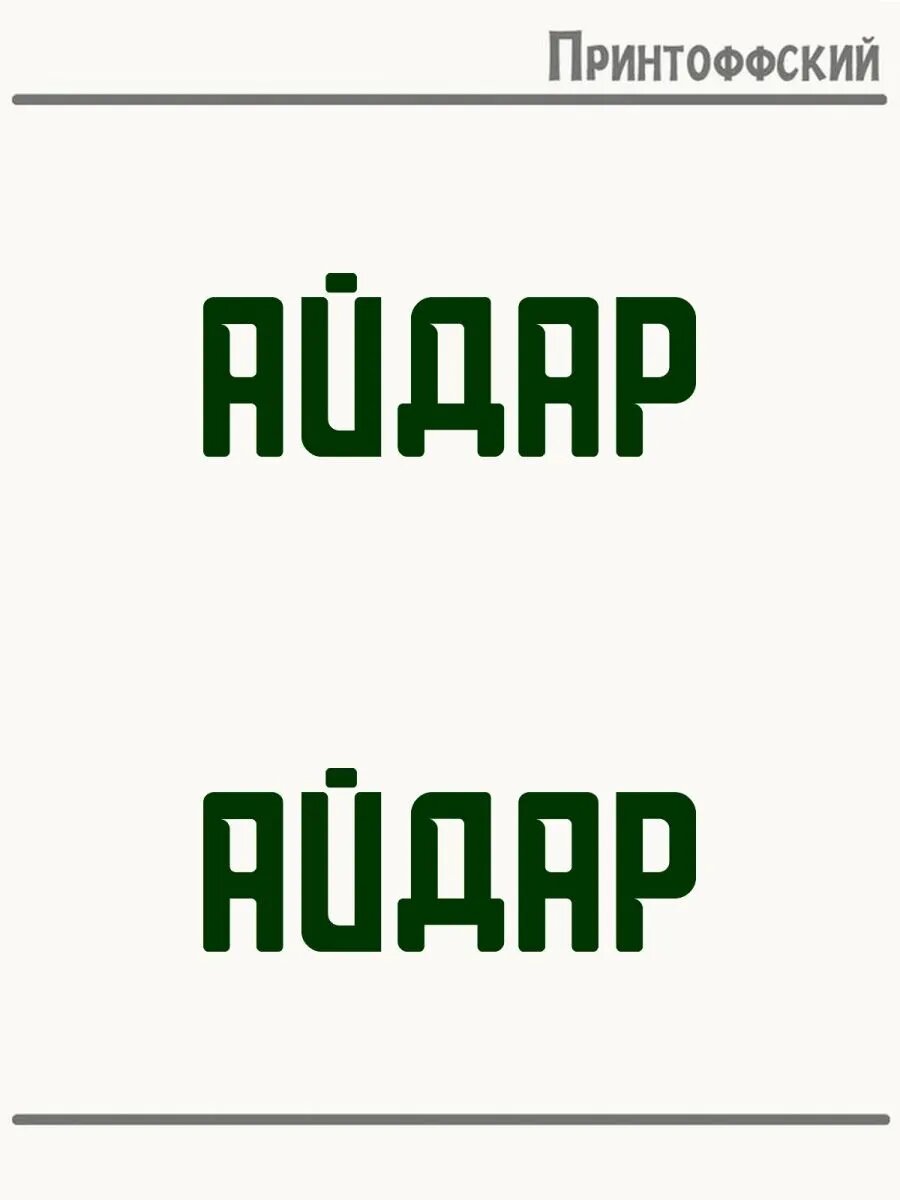 2-е (Две) Термонаклейки Имя Айдар