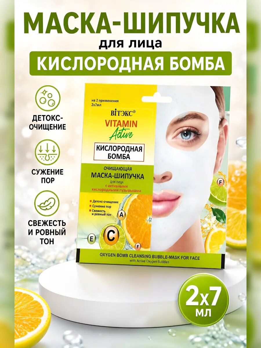 Маска-шипучка для лица очищающая кислородная бомба VITAMIN ACTIVE Витэкс 2*7мл