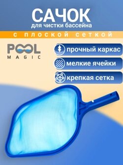 Сачок с плоской сеткой Poolmagic Standard PE
