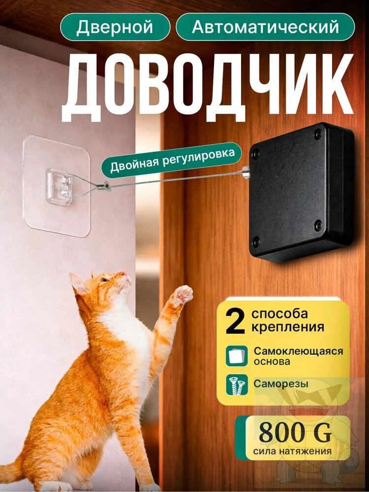 Доводчик для межкомнатных дверей