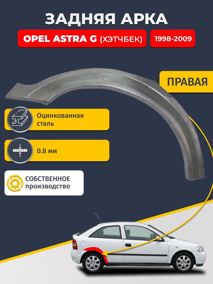 Правая задняя ремонтная арка для автомобиля Opel Astra G 1998-2009 хэтчбек 3 двери (Астра Г). Оцинкованная сталь 0,8мм.