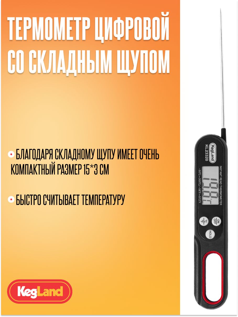 Термометр цифровой со складным щупом (Kegland)