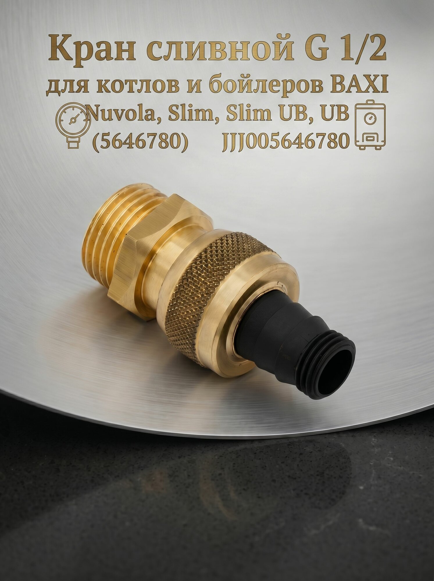 Кран слива (дренажный кран) для котлов Baxi/Westen JJJ005646780
