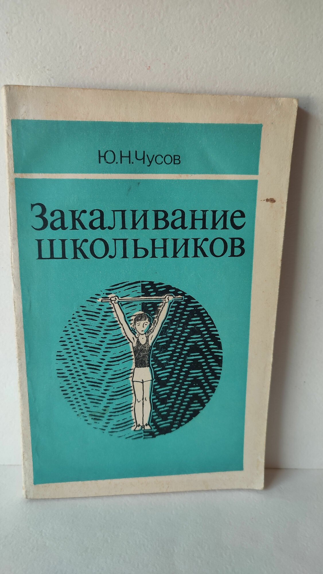 Закаливание школьников. Ю. Н. Чусов. 1985