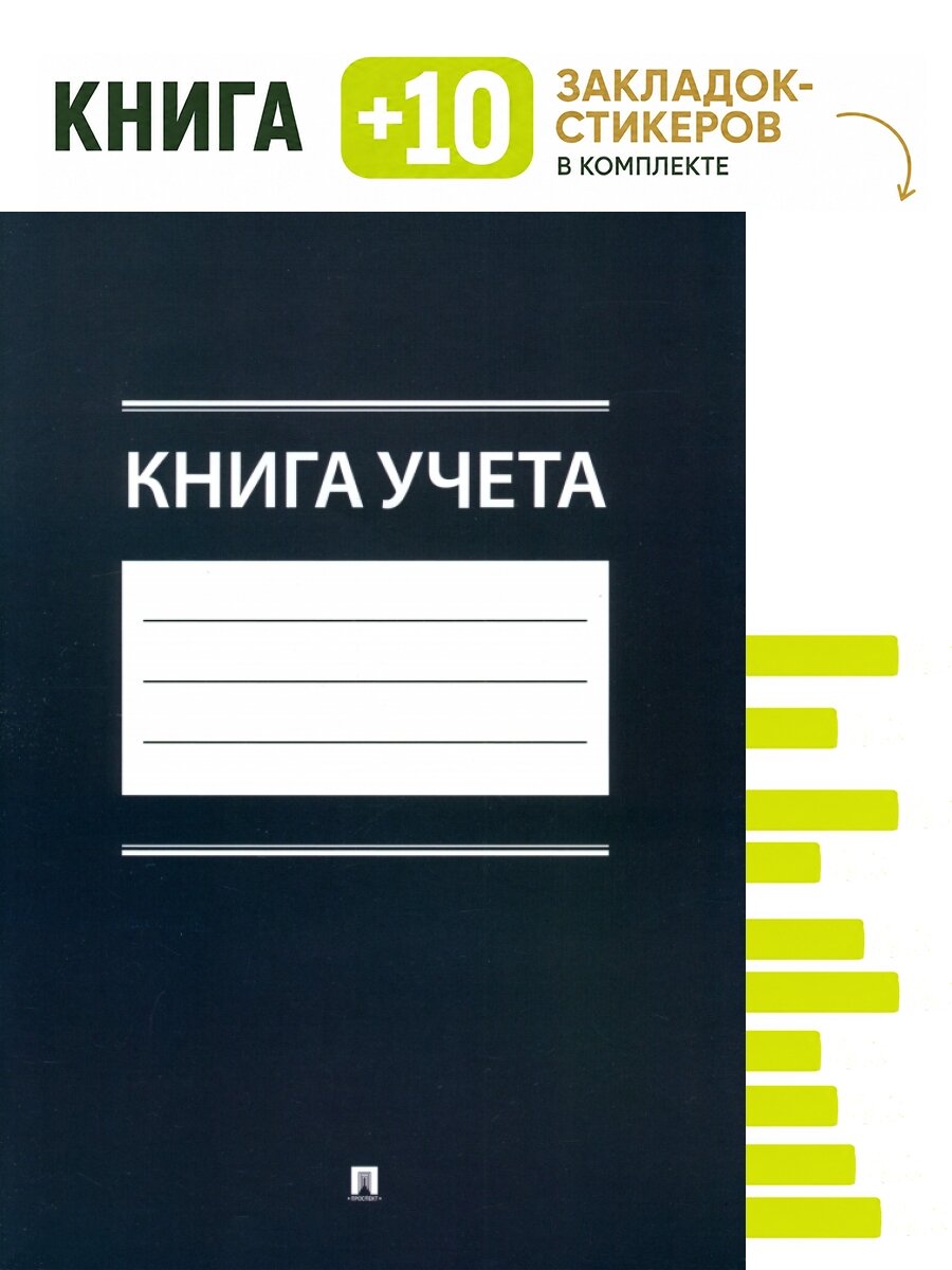 Книга учета. Комплект: книга + 10 закладок-стикеров