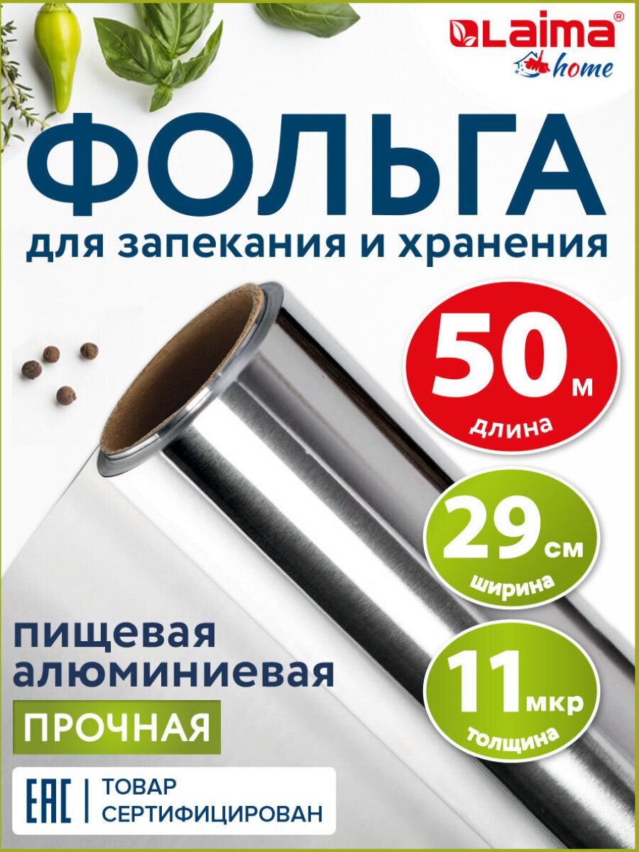 Фольга алюминиевая пищевая для запекания прочная, 29 см х 50 м, толщина 11 мкм, Laima