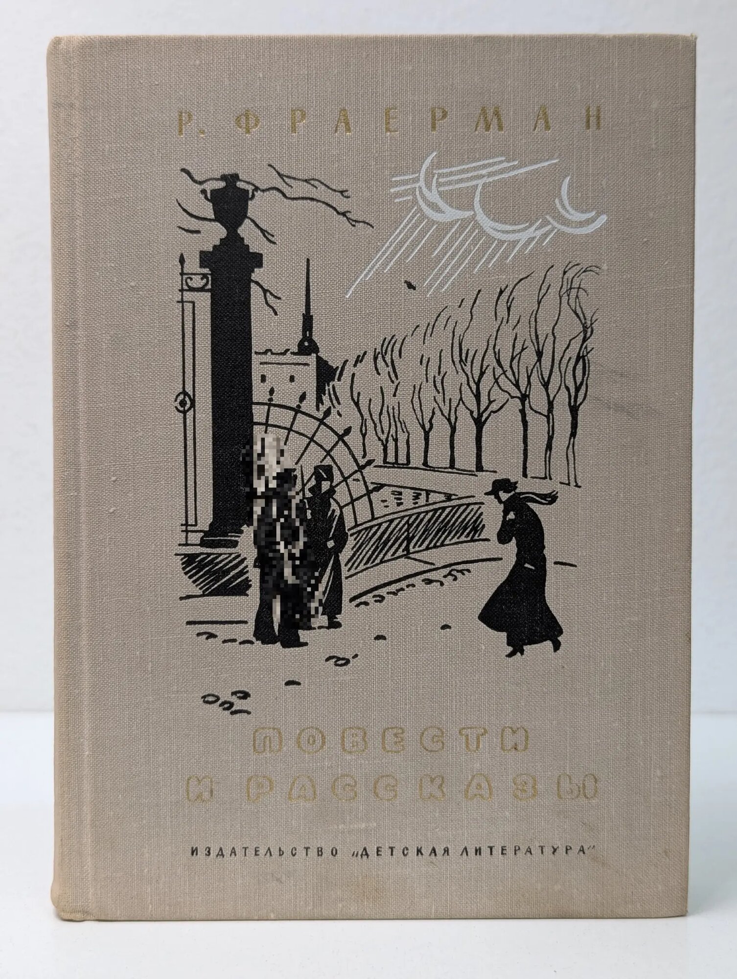 Р. Фраерман. Повести и рассказы Фраерман Рувим Исаевич 1976