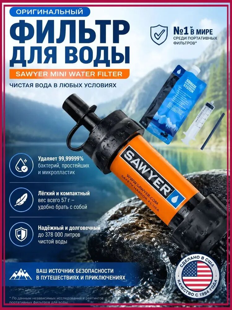 Фильтр для воды SAWYER Mini, портативный 0, 1-микронный карманный очиститель для походов