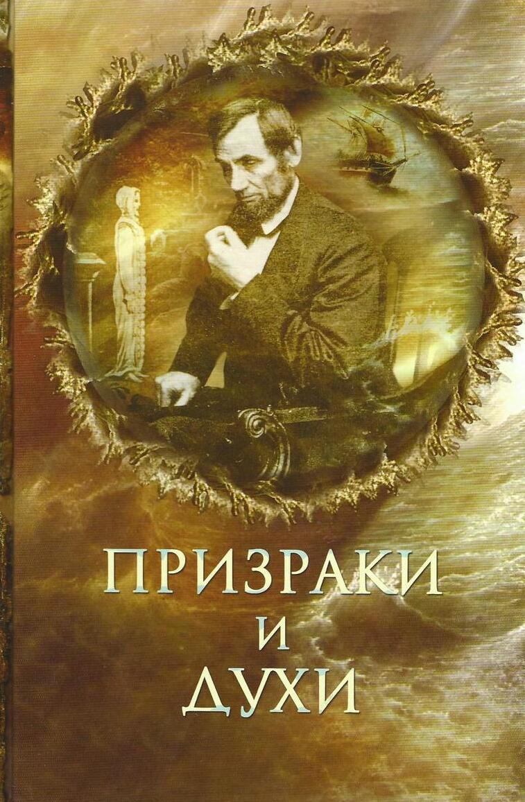 Призраки и духи