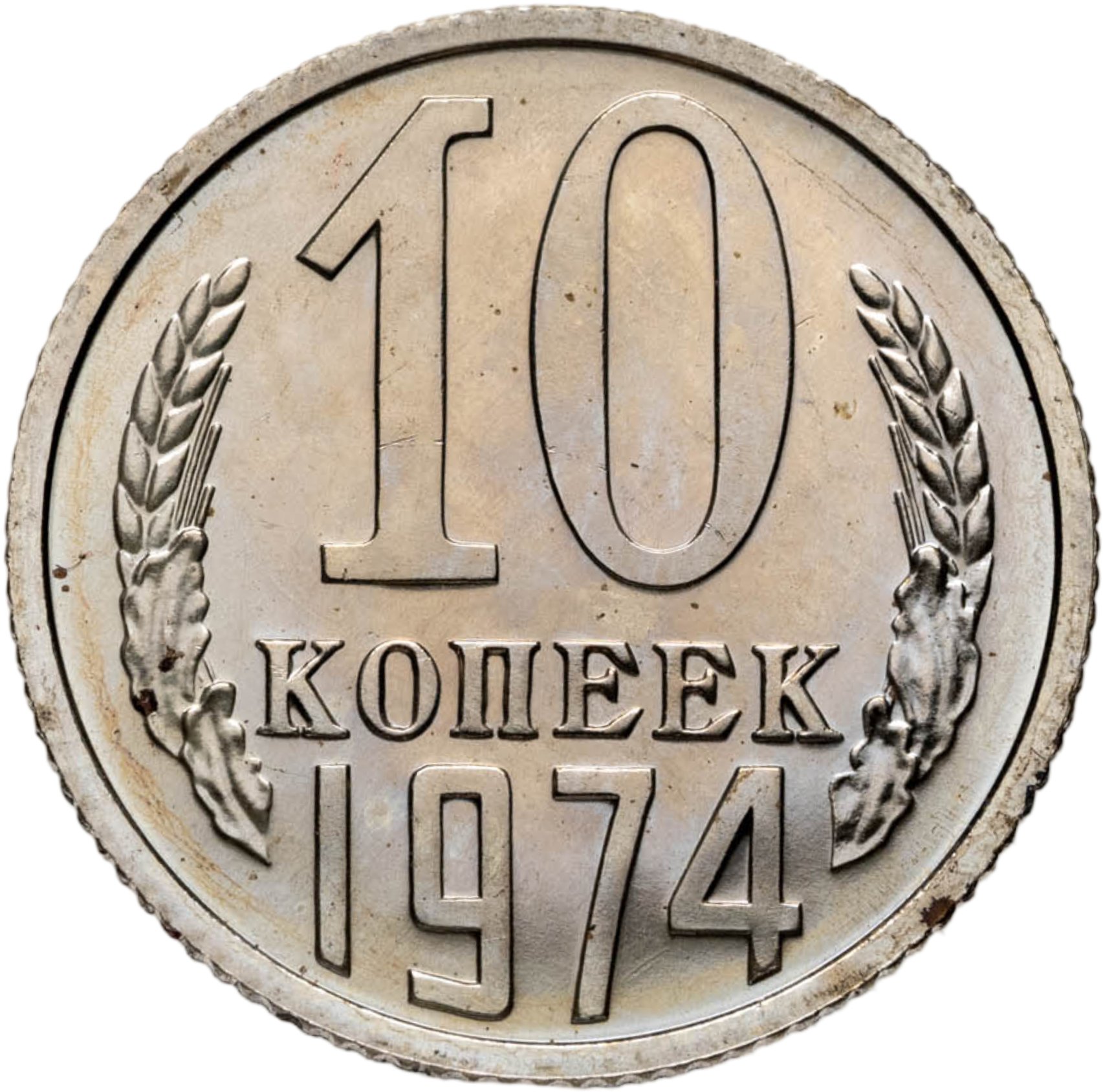 10 копеек 1983 штемпельный блеск, МНЦ медь-никель-цинк, в сохранности BUNC